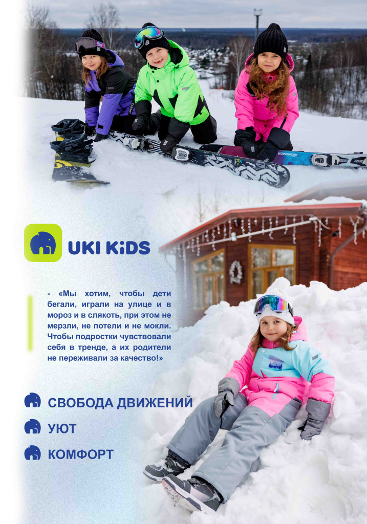 UKI KiDS – всесезонная одежда для детей и подростков
